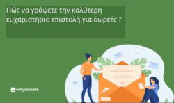 Πώς να γράψετε την καλύτερη ευχαριστήρια επιστολή για δωρεές με ...